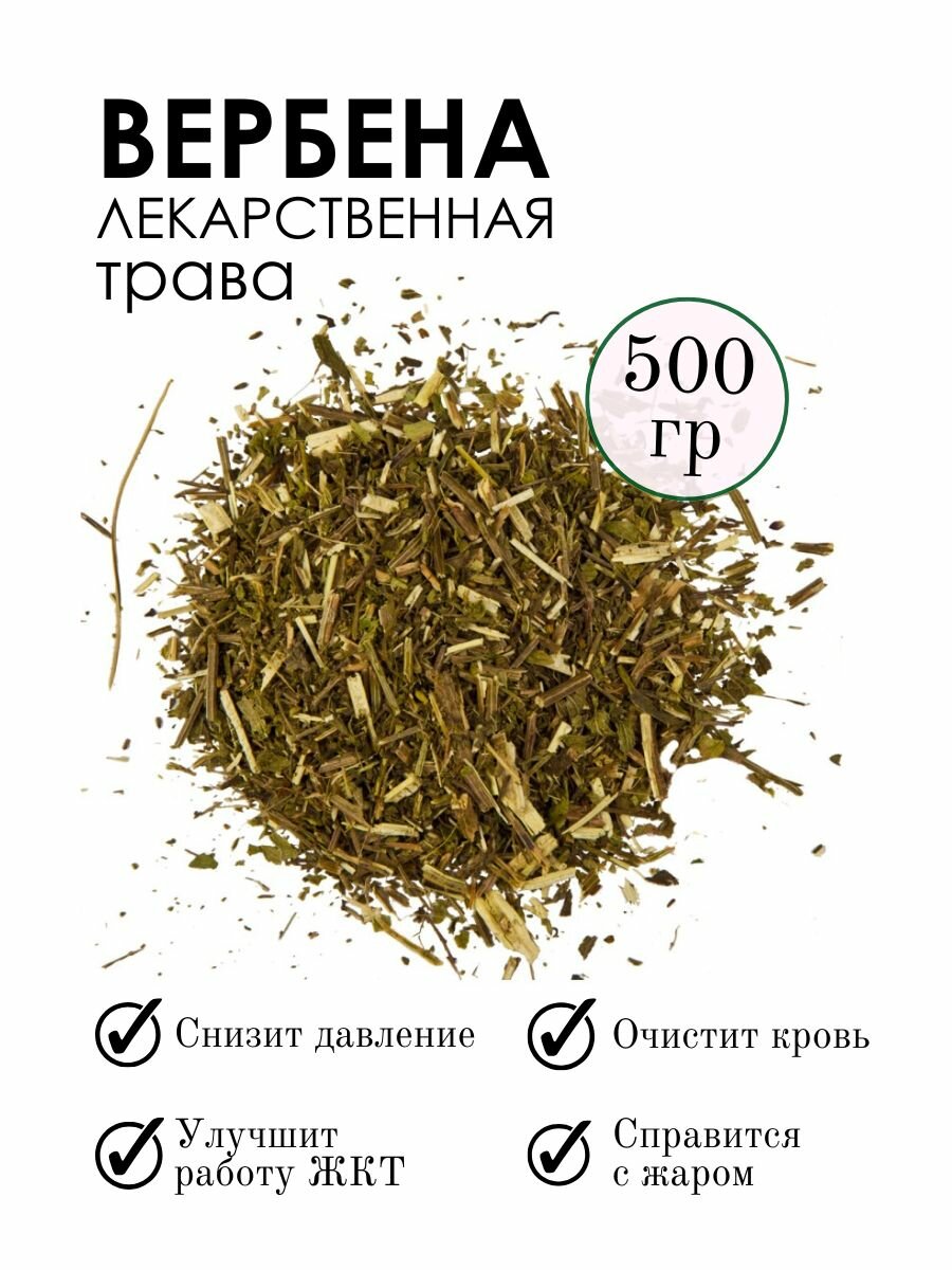 Вербена лекарственная трава, 500г
