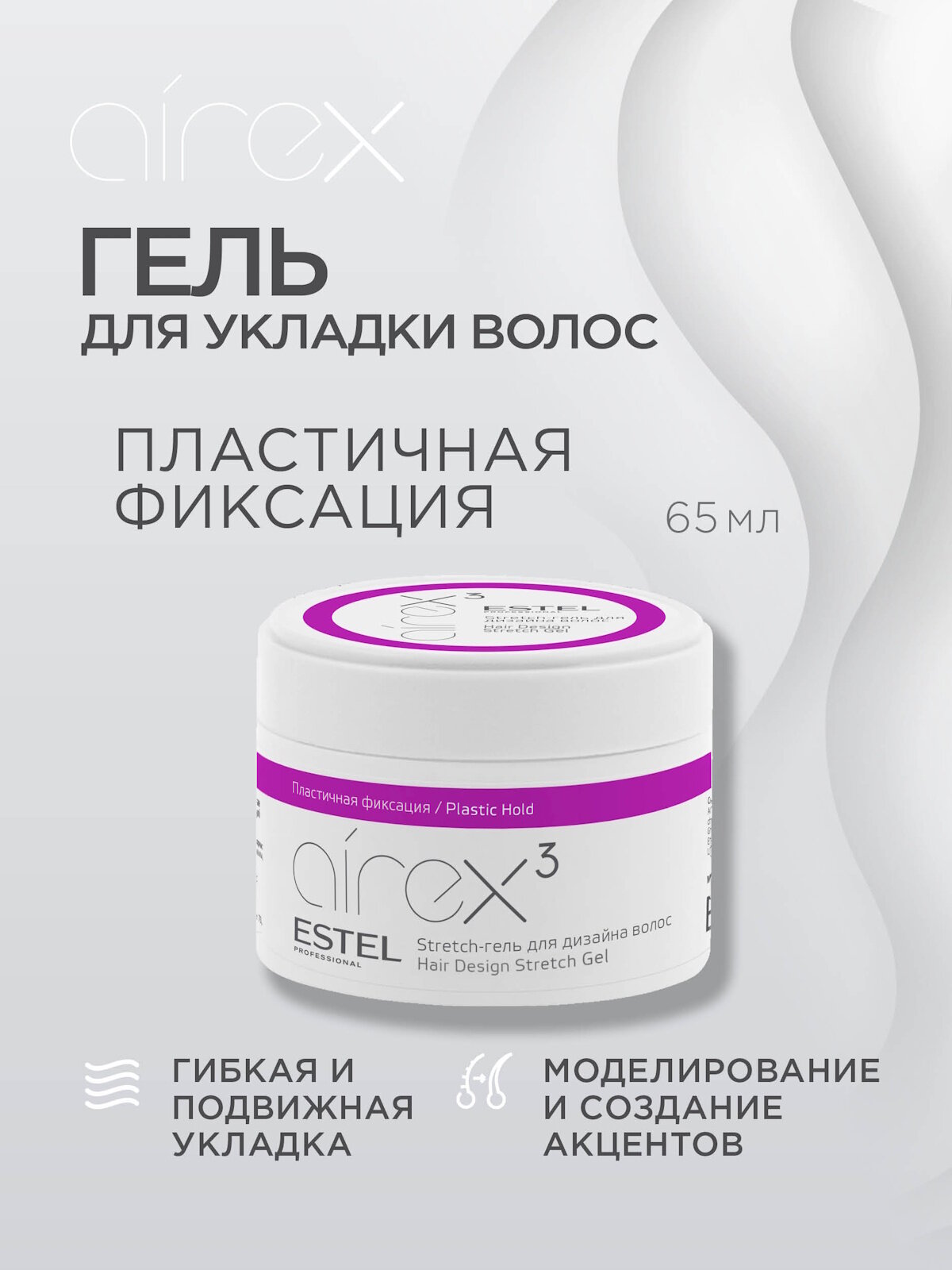 Гель для укладки волоc пластичной фиксации ESTEL Airex stretch 65 мл