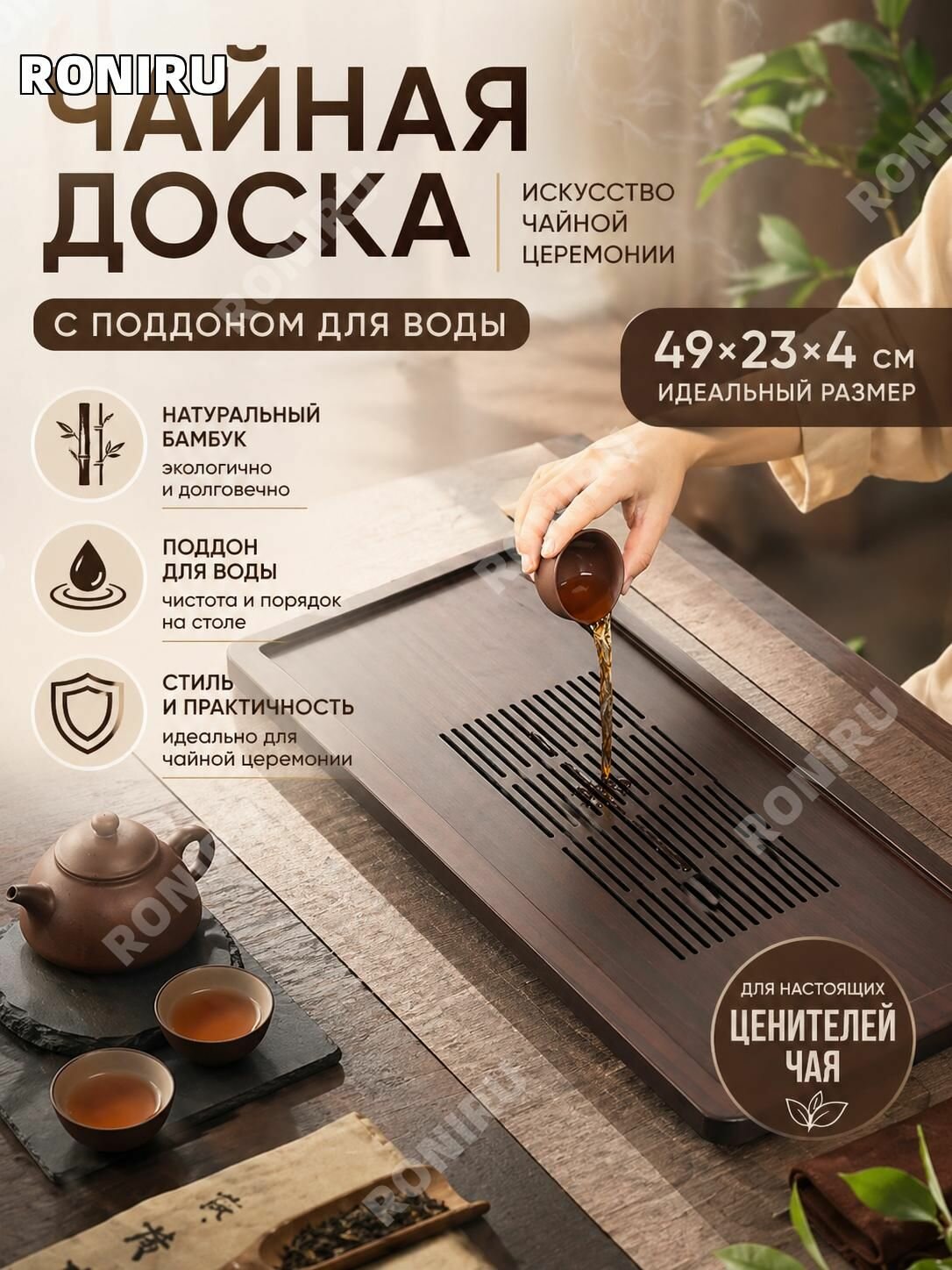 Чабань-чайная доска, 49 см х 23.5 см, 1 шт