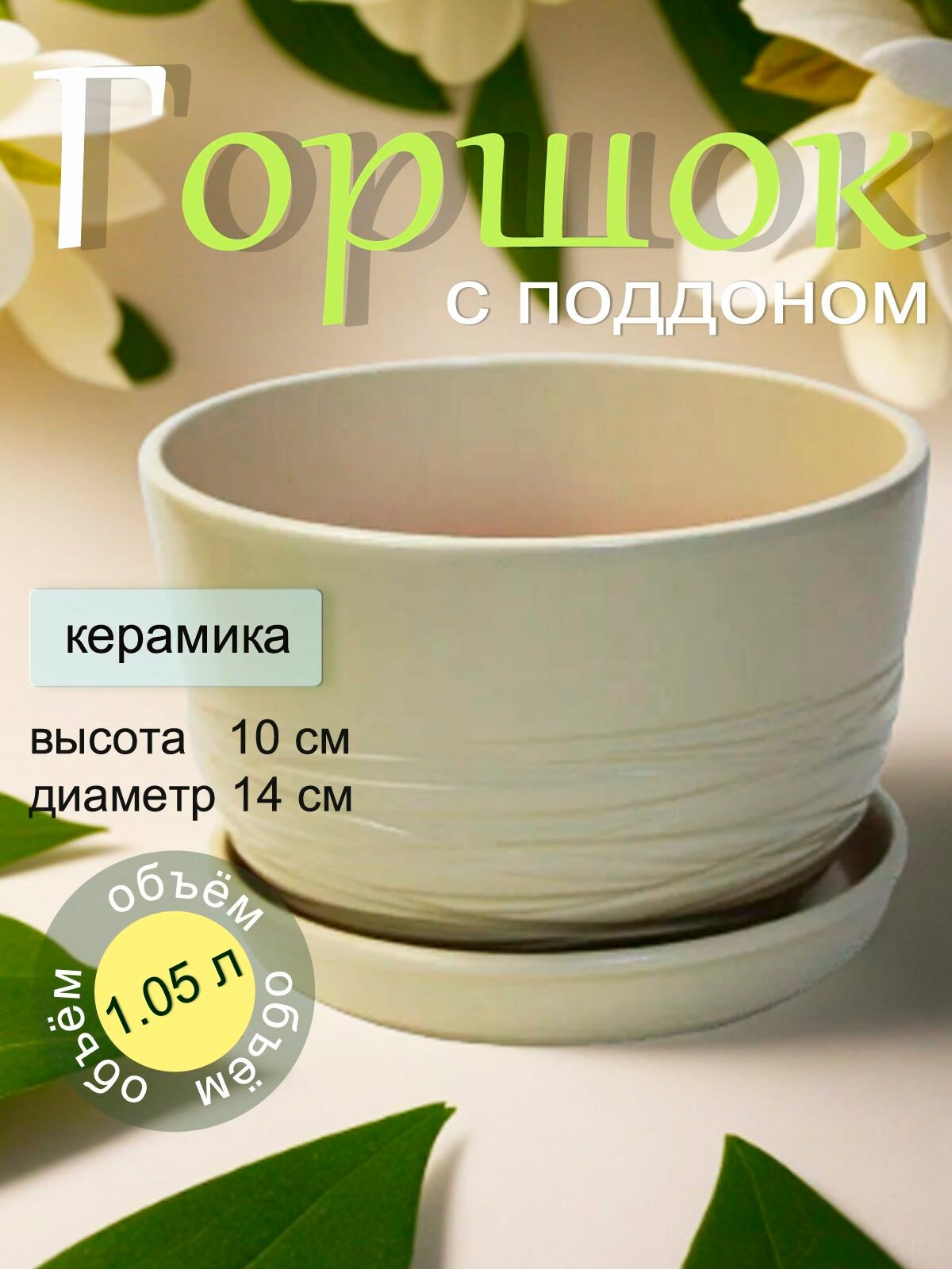 Горшок керамический с поддоном, 1,05 л для цветов