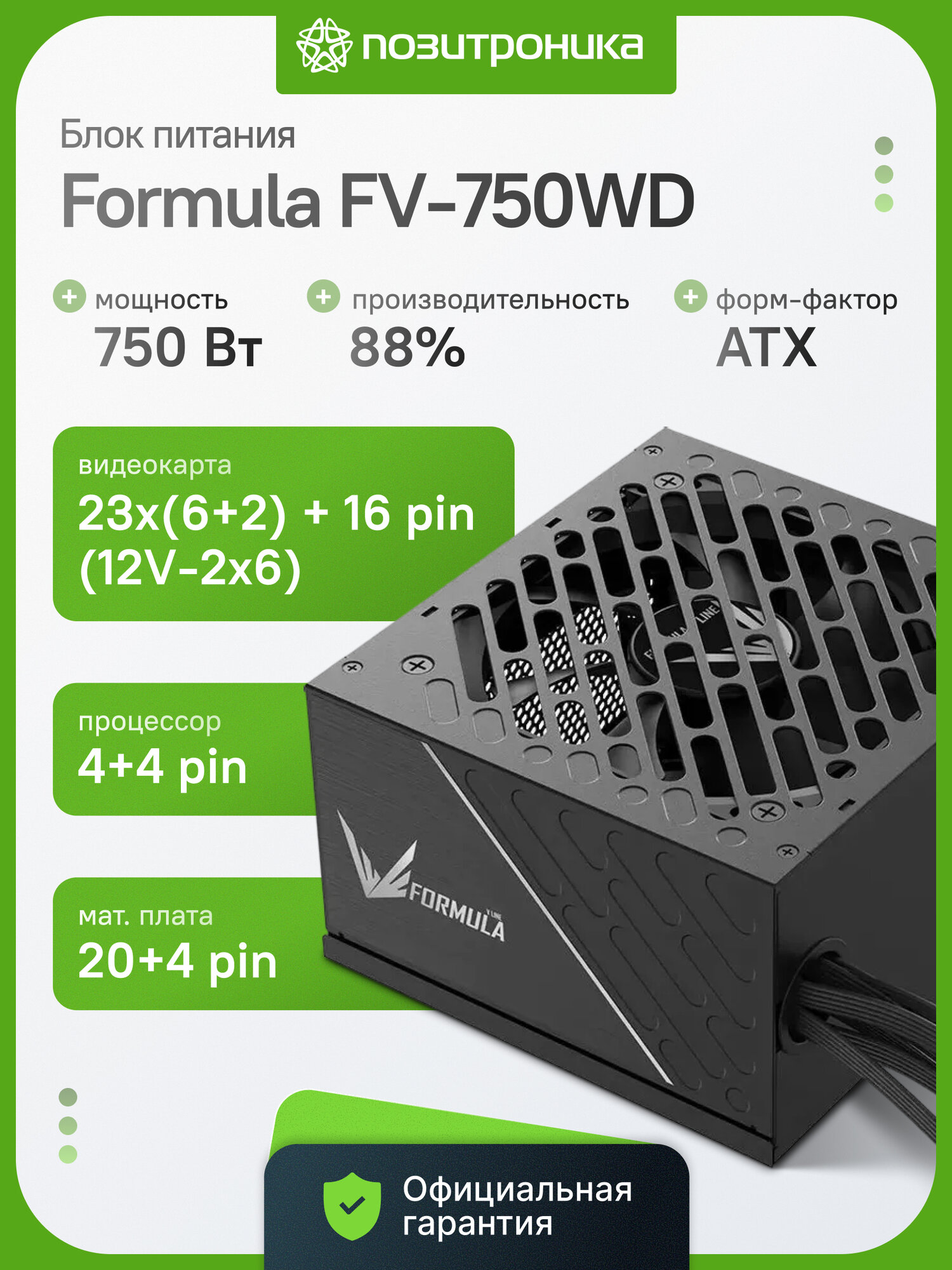 Блок питания для игрового компьютера FORMULA FV-750WD 750Вт 80 PLUS WHITE ATX 12V v2.52 120мм активный PFC черный