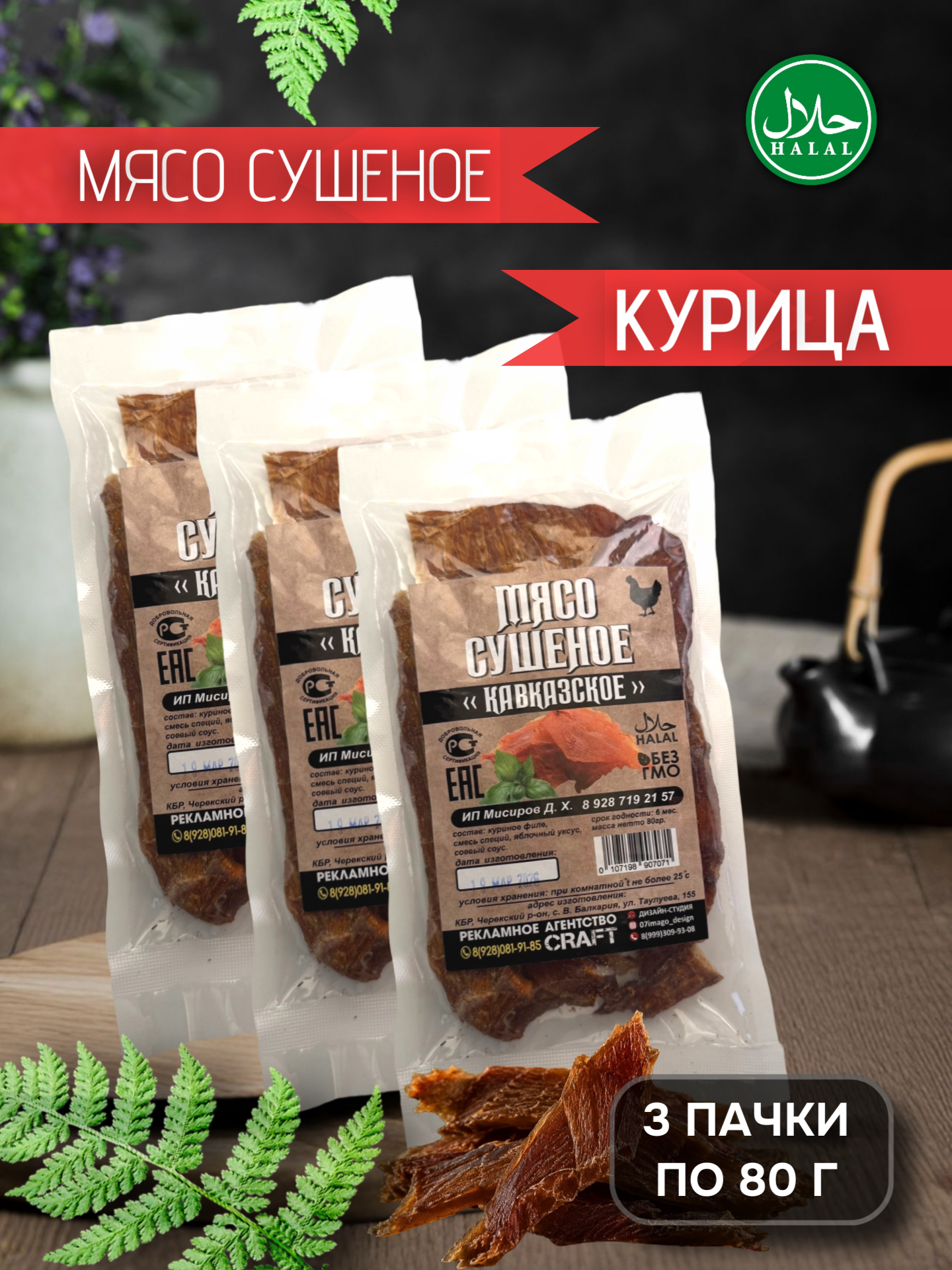 Мясо сушеное кавказское MISIROV курица халяль, 240 г, (3 упаковки по 80 г)