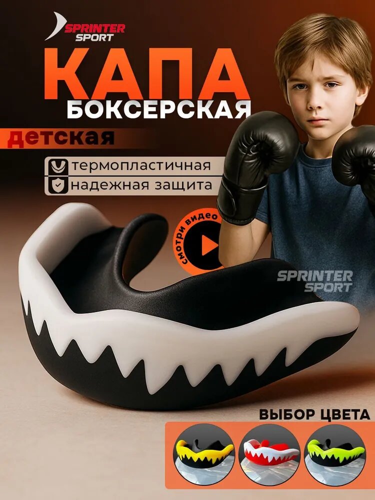 Капа боксерская детская / подростковая в футляре одночелюстная