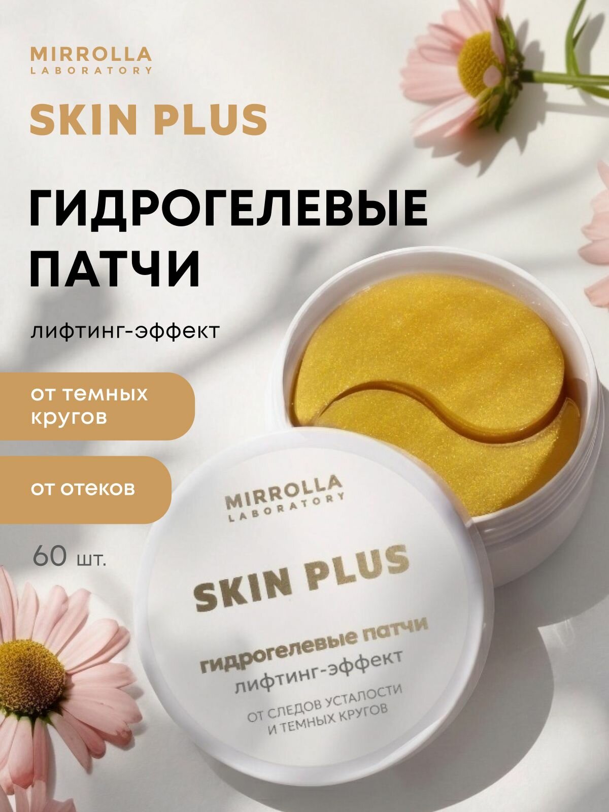 Mirrolla Skin Plus Патчи для глаз от отеков и морщин, темных кругов антивозрастные увлажняющие, лифтинг с кофеином, коллагеном и коэнзимом 60 шт