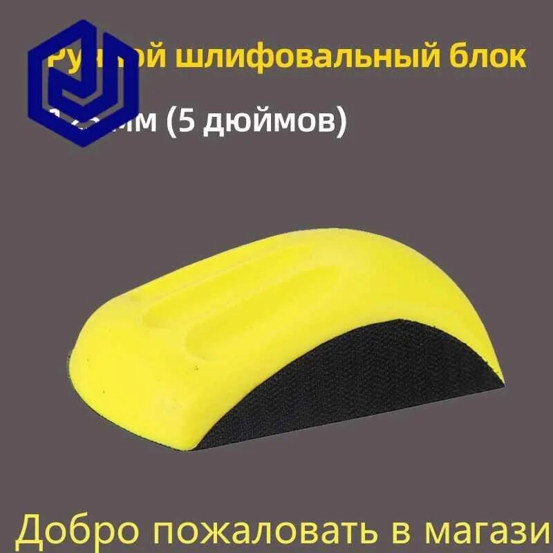 HIFESON Брусок для ручной шлифовки 125мм 5 дюймов с липучкой под абаразивный круг