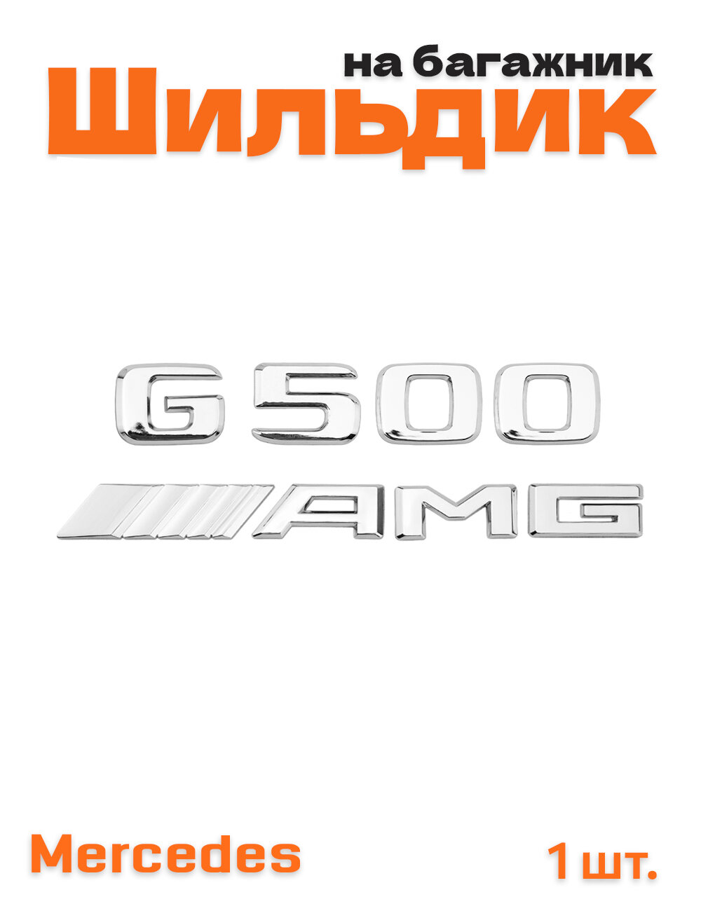 Эмблема на багажник для Mercedes G500 AMG хром
