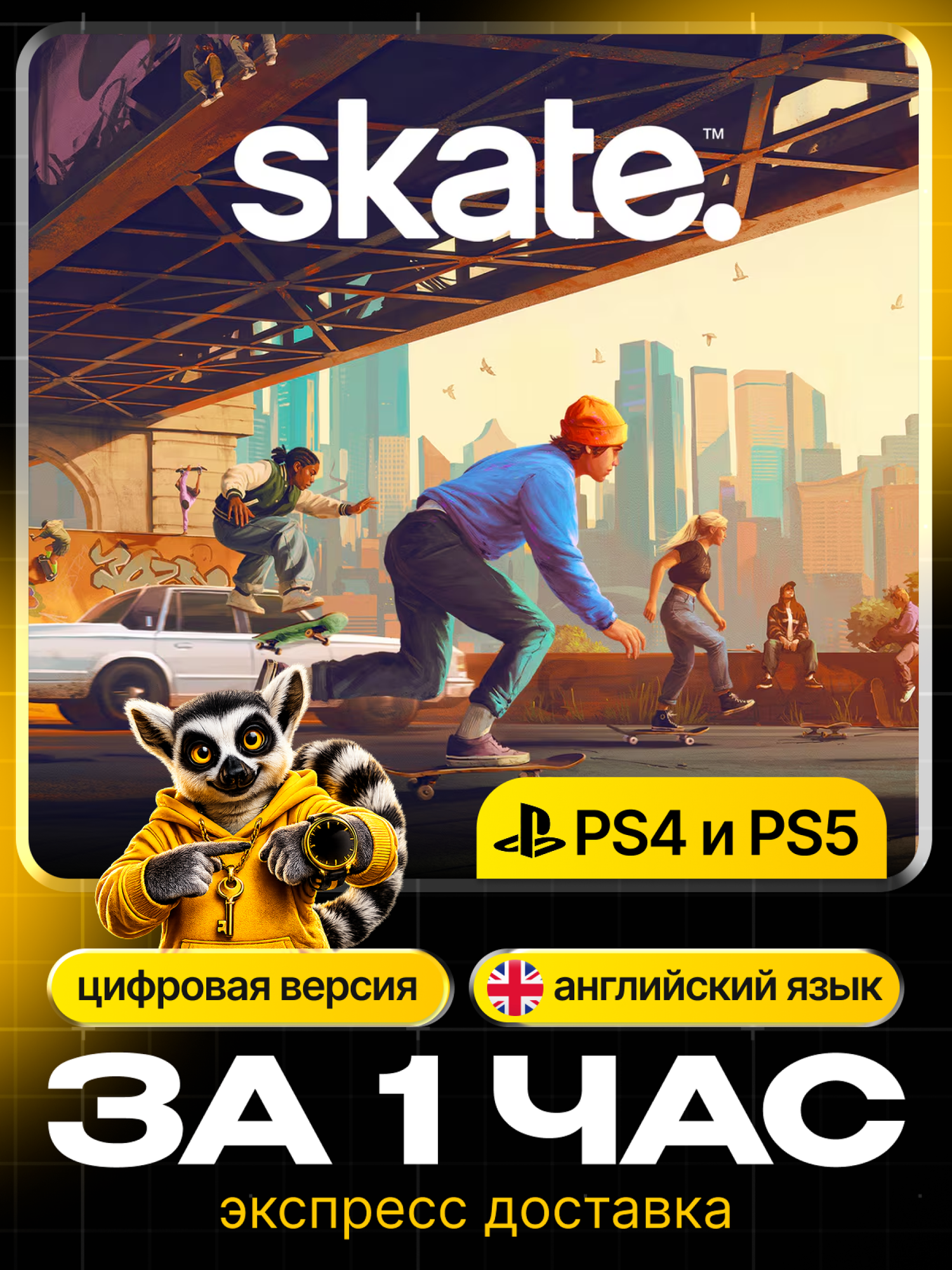 Игра skate. для PS4 и PS5 | Английский язык | PlayStation 4 и 5