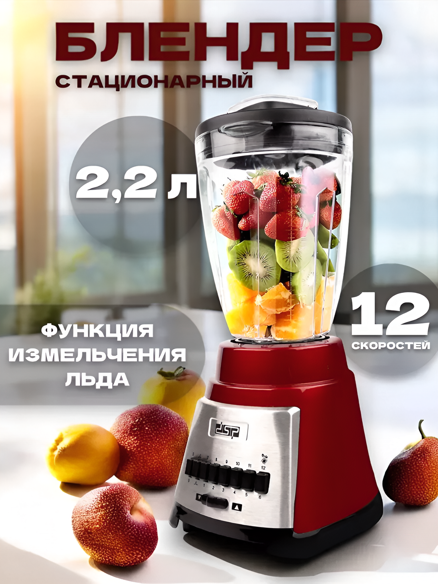Стационарный блендер DSP KJ-2106, 600Вт, 12 скоростей, объем чаши 2,2 л, красный