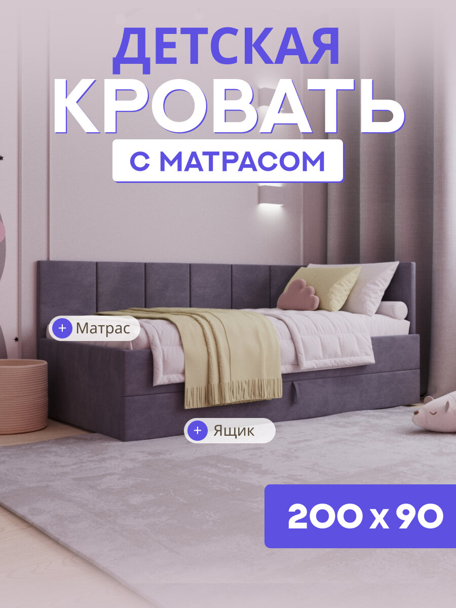 Детская диван-кровать 200*90 с выкатным ящиком и матрасом в цвет кровати. Челси Лайт темно серый