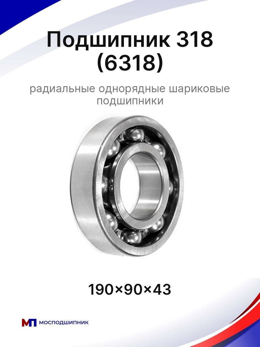 Подшипник 318 (6318)