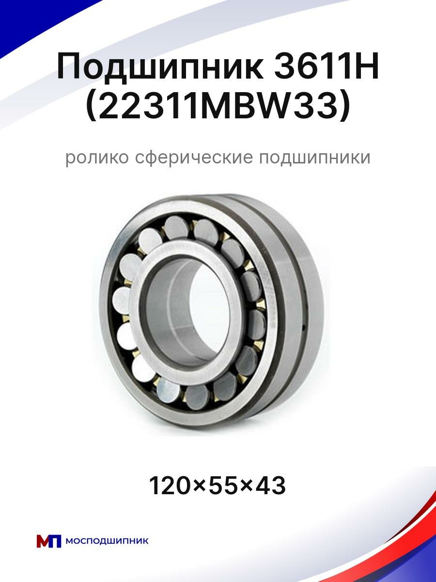 Подшипник 3611Н (22311MBW33)