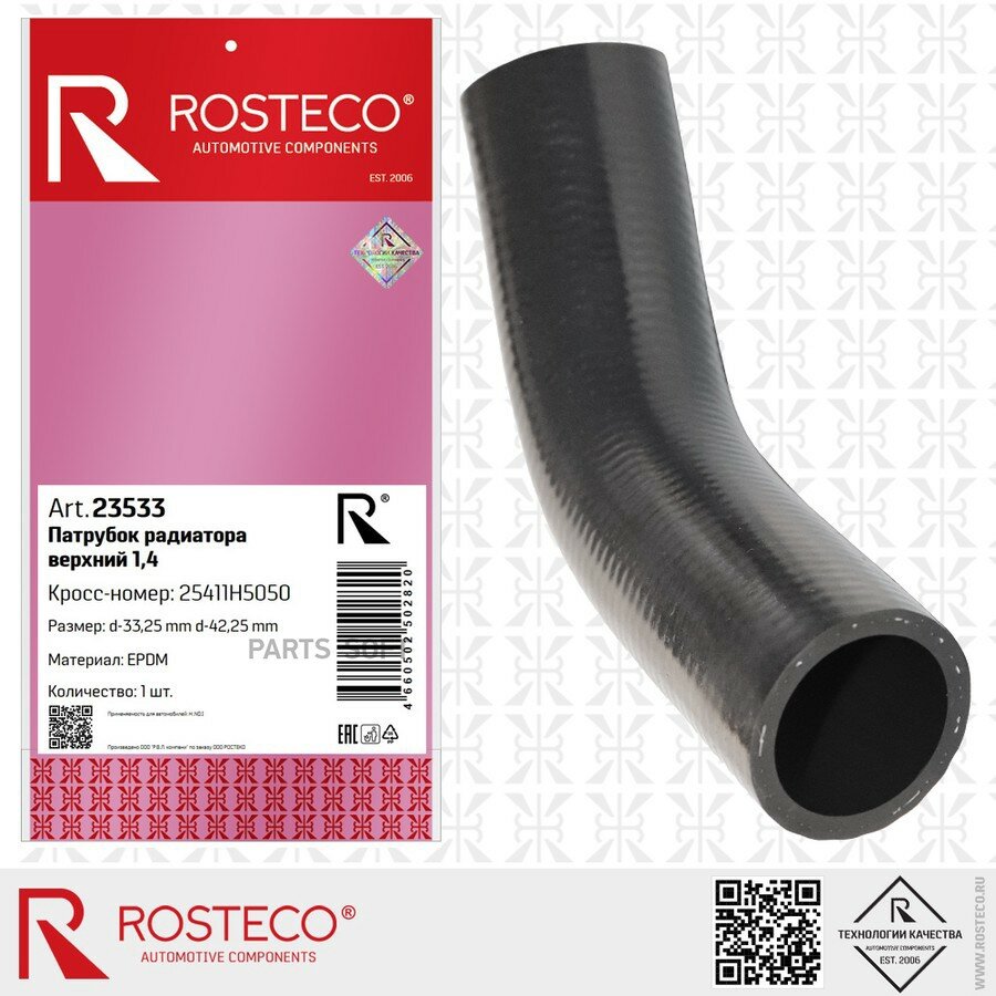 23533 ROSTECO Патрубок радиатора верхний ROSTECO 23533 | цена за 1 шт