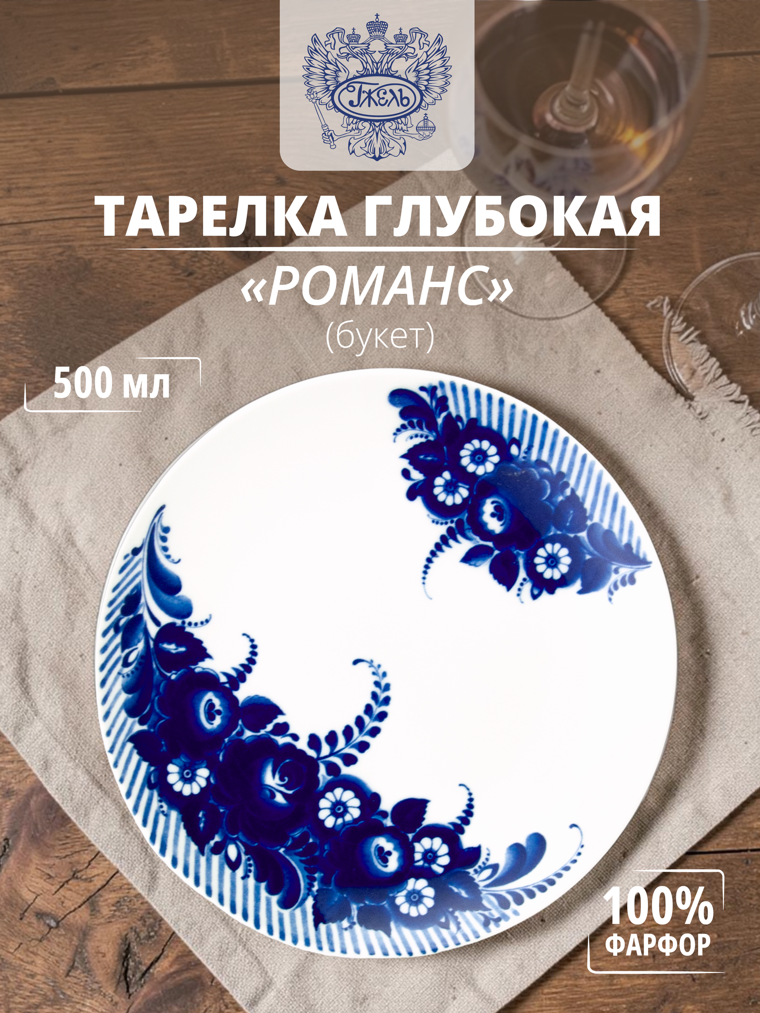 Тарелка глубокая . Объединение "гжель". Тарелка глубокая "Романс" (Букет), d-205мм, фарфор