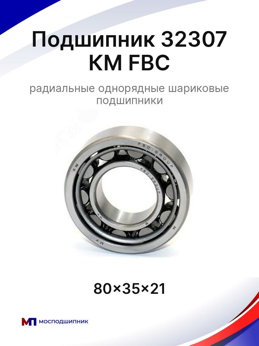 Подшипник 32307 КМ FBC