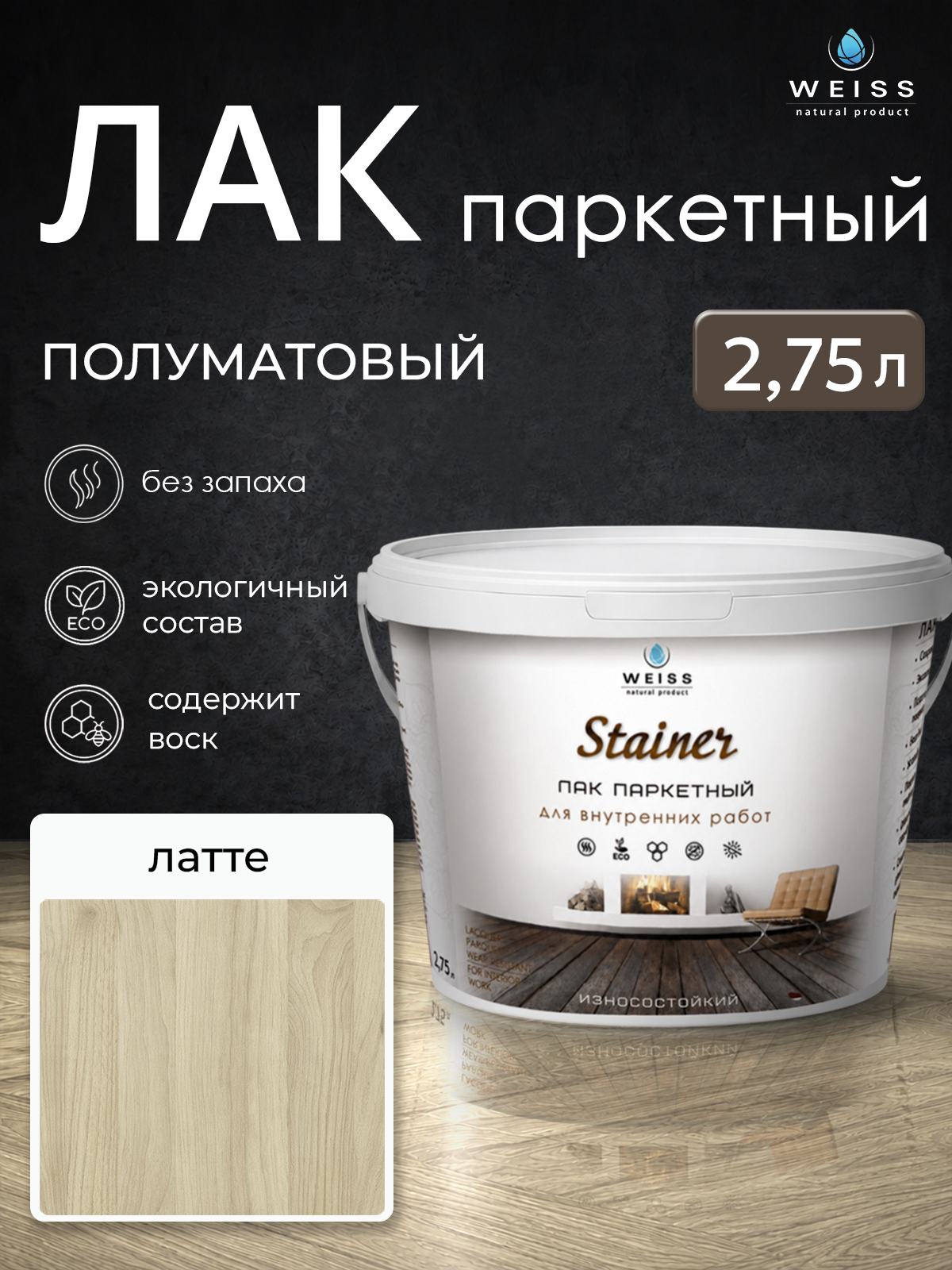 Лак паркетный Weiss Natural Product, полуматовый, без запаха, 2.75л