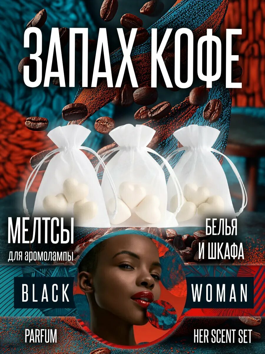 Запах кофе воск для аромалампы мелтсы