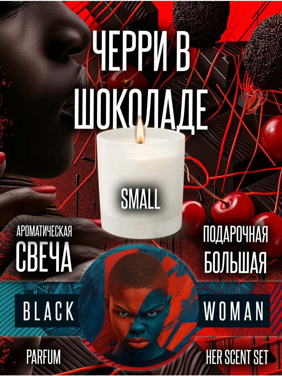 Свечи для подарка черри в шоколаде