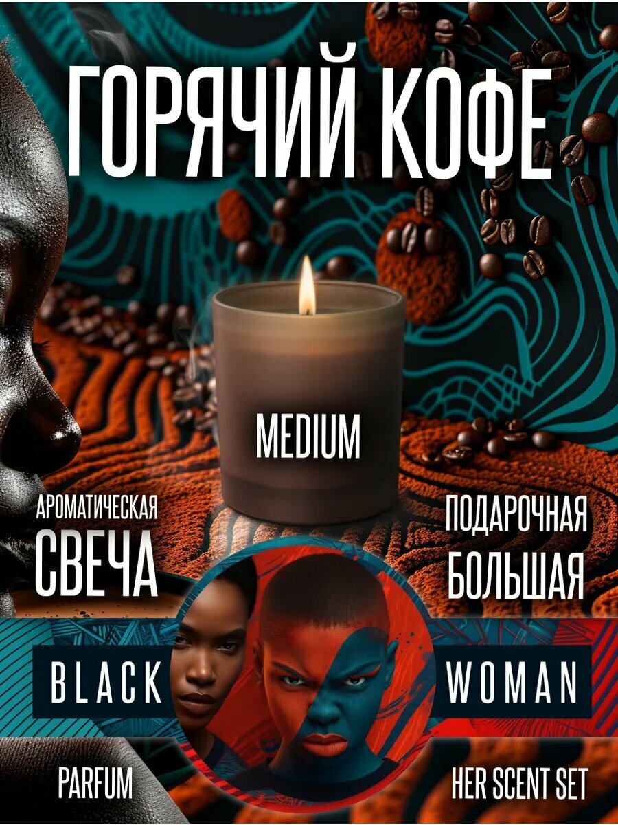 Свечи ароматические толстые горячий кофе