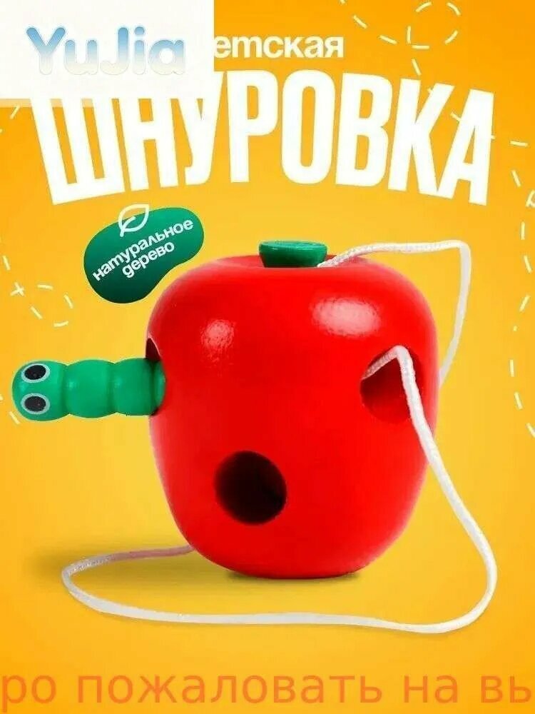 Шнуровка Яблочко с червячком