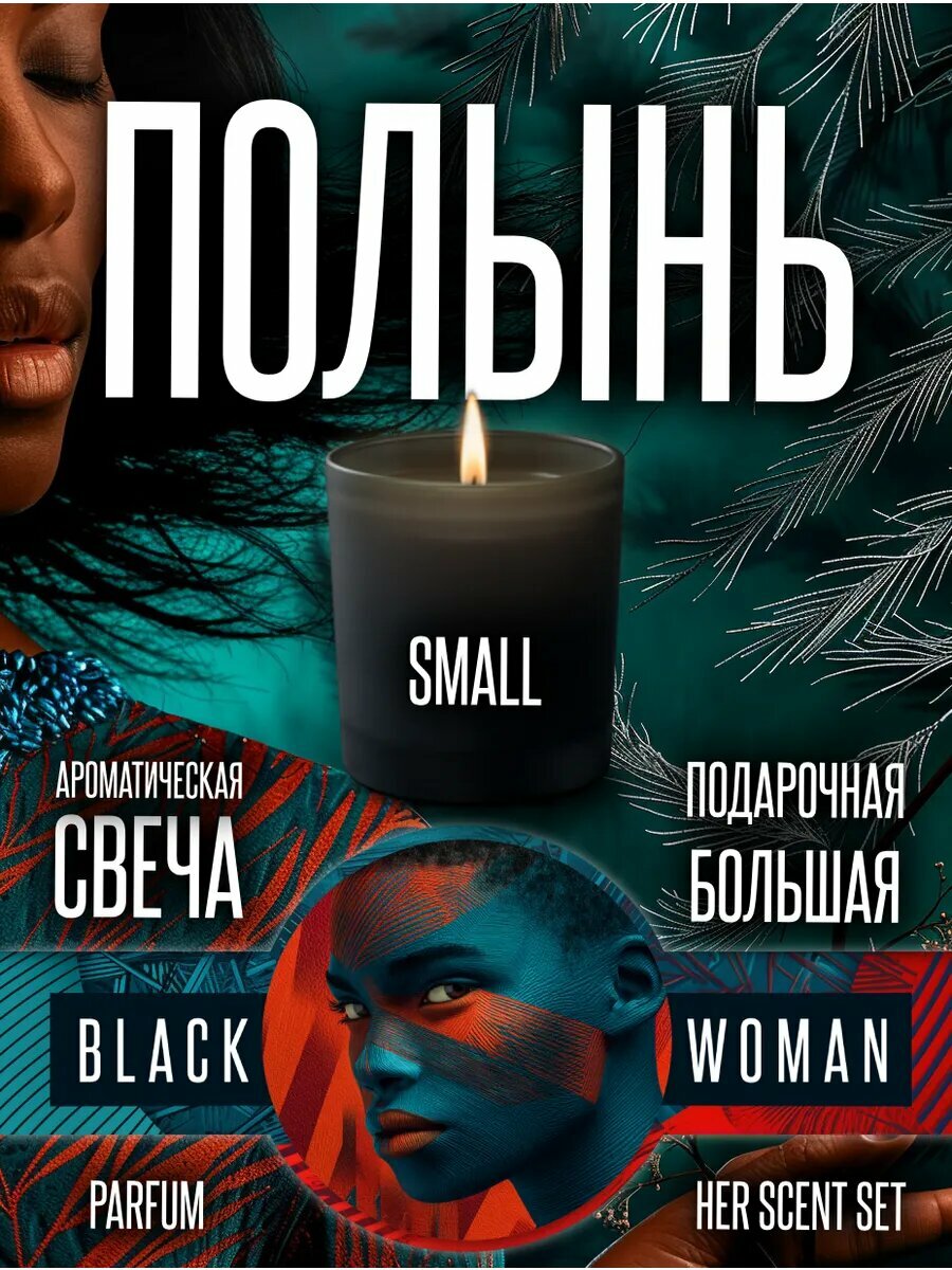 Большие ароматические свечи с травой полыни