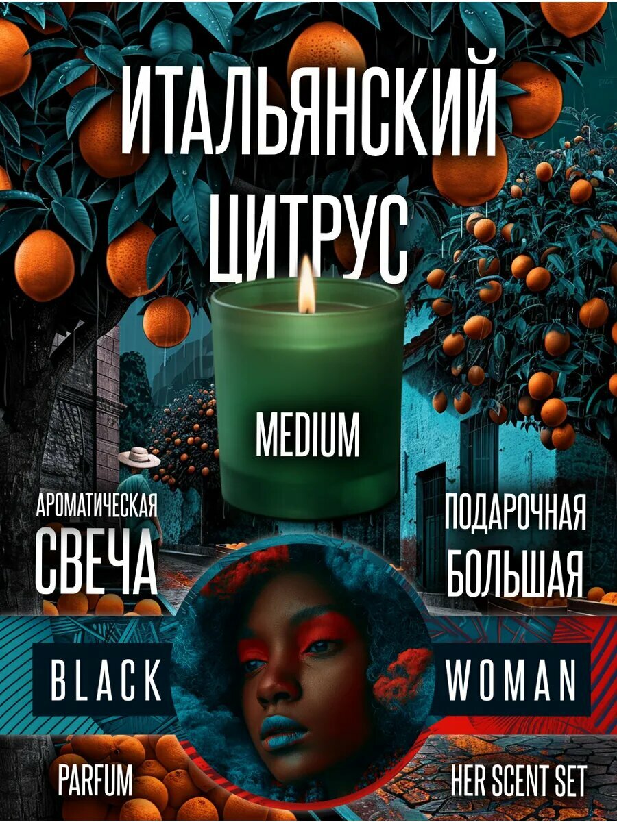 Подарок ароматические свечи итальянский цитрус