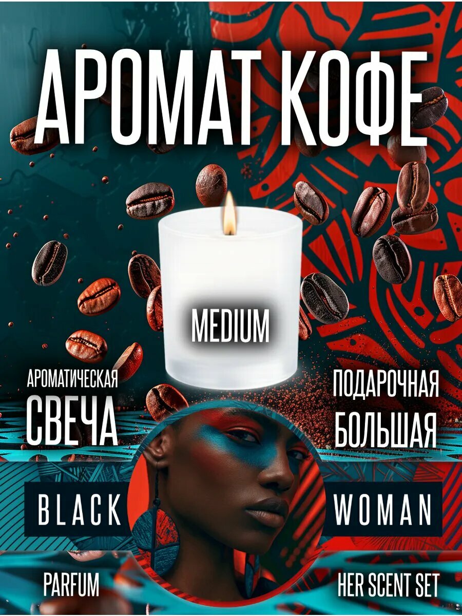 Свечи ароматические с хлопковым фитилем кофе