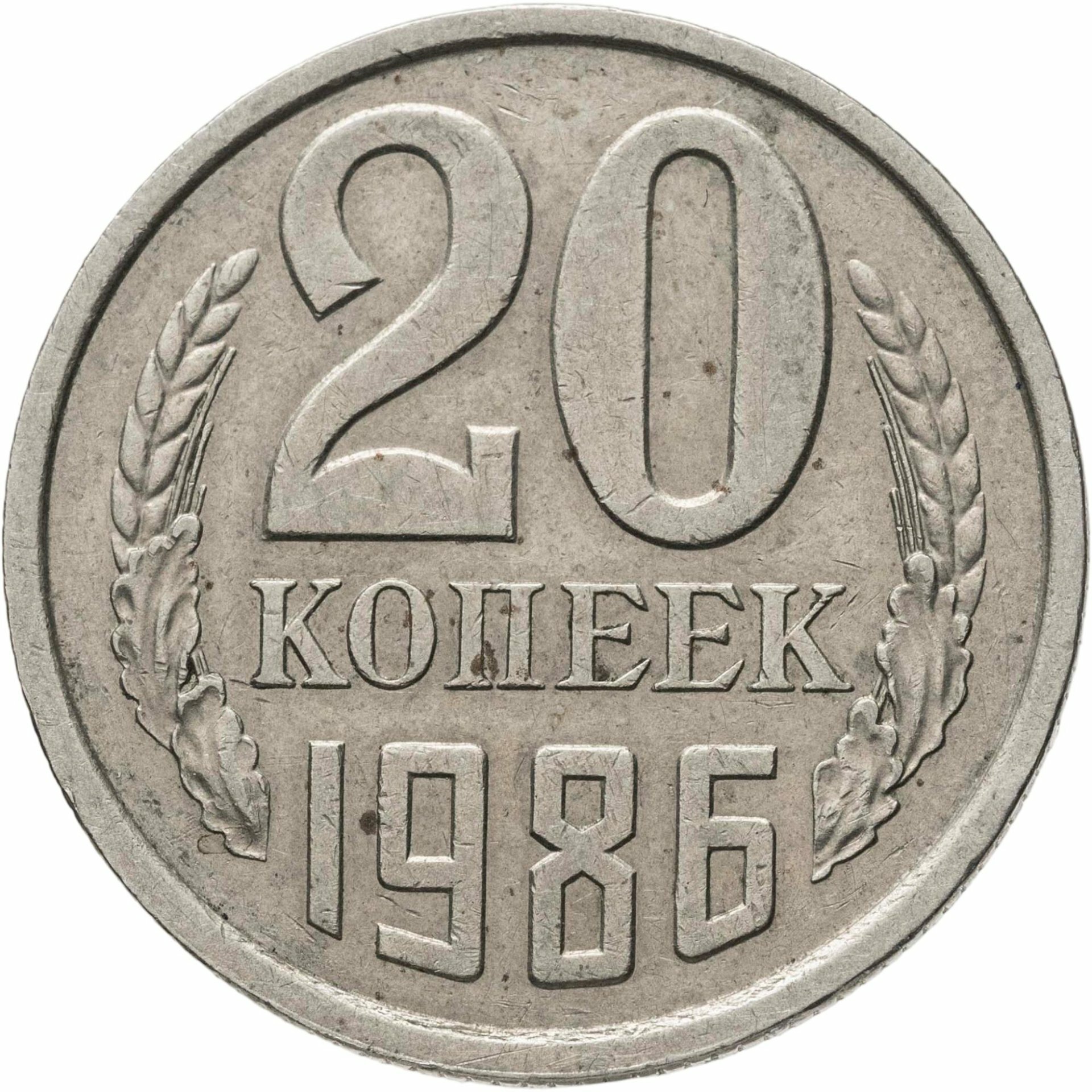 20 копеек 1986, Федорин №159, Мельхиор медь-никель, в сохранности XF