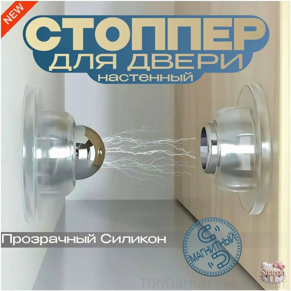 Стоппер магнитный дверной/ с установкой на стену