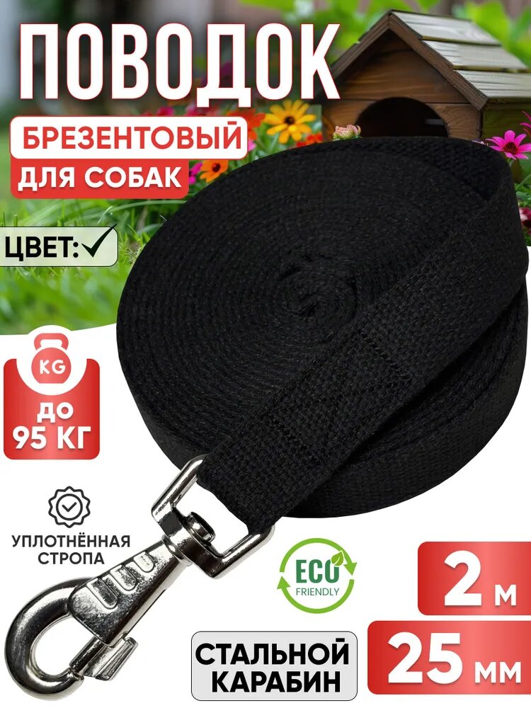 Поводок для собак брезентовый 2 м х 25 мм прошитый черный
