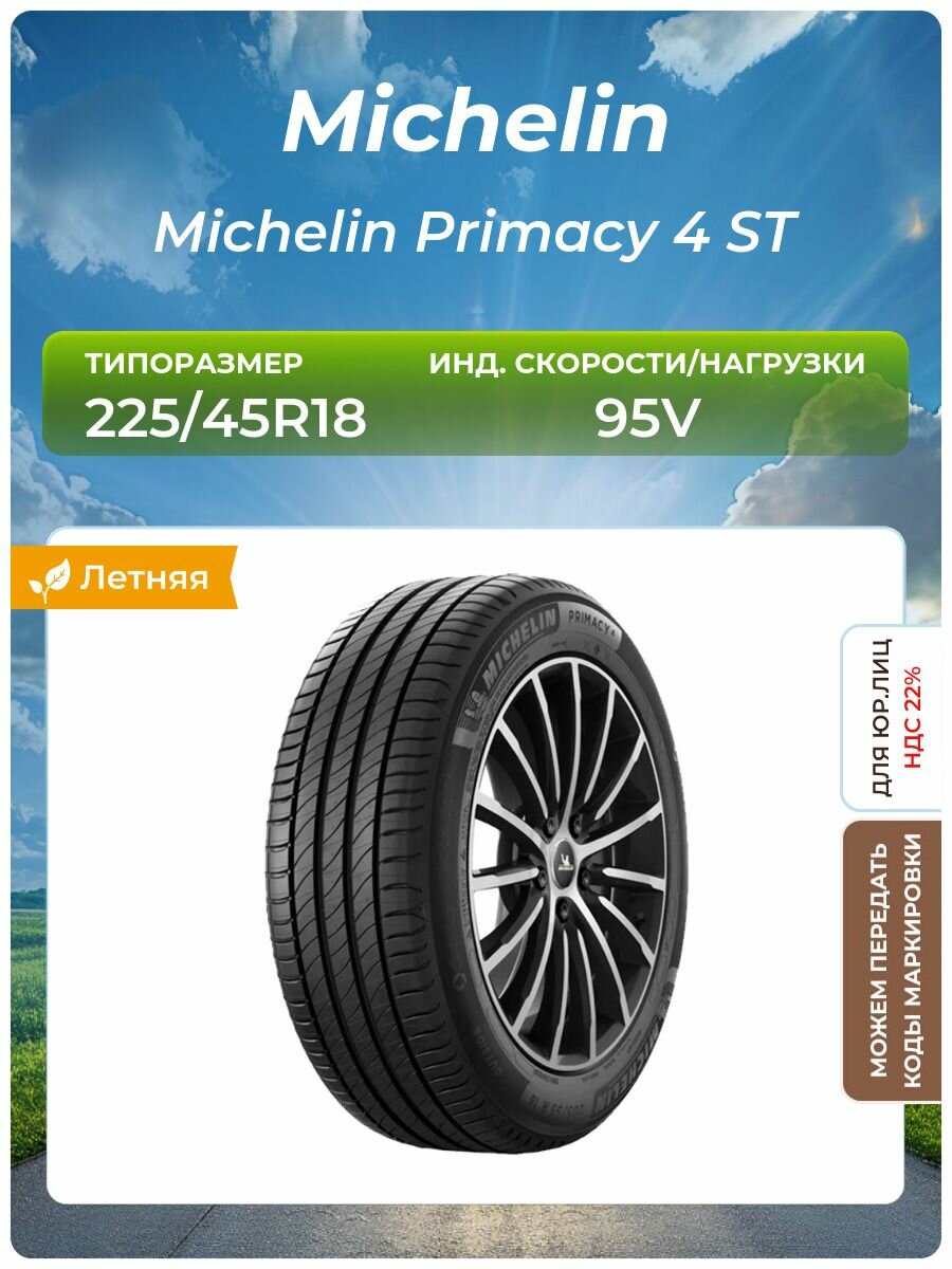 Шина Michelin Michelin Primacy 4 ST