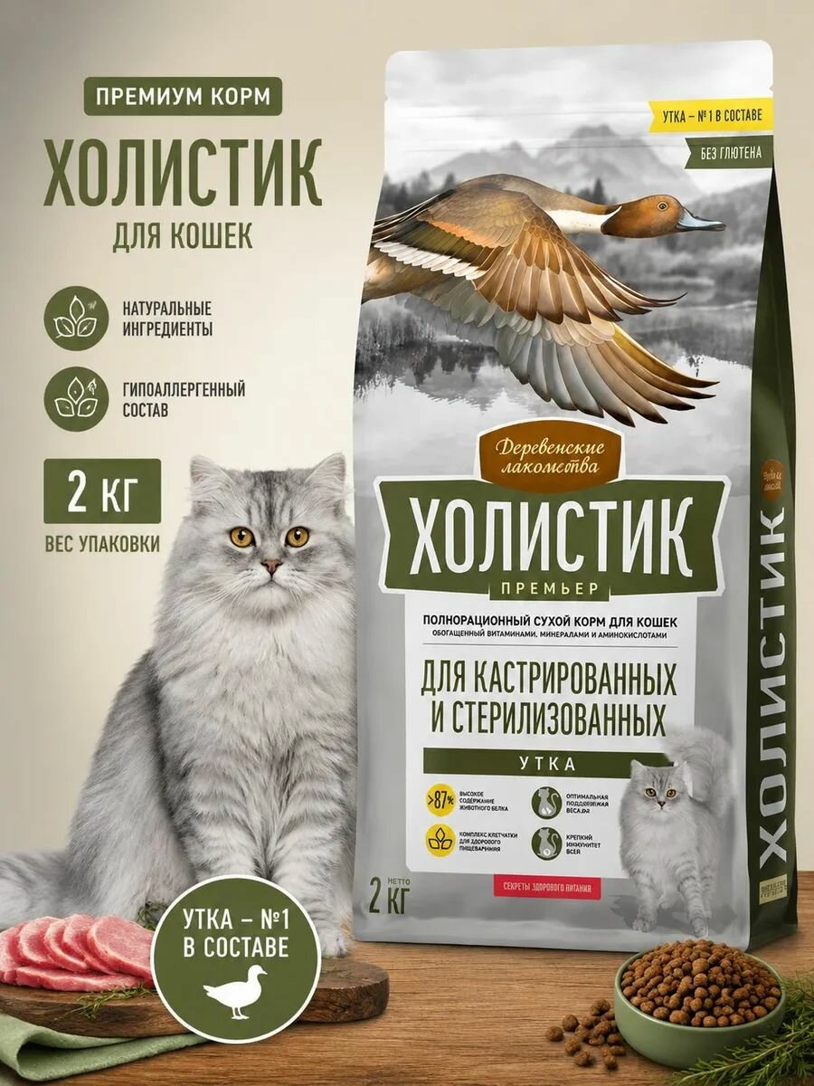 Сухой корм Деревенские лакомства Холистик Премьер для стерилизованных кошек / кастрированных котов, Утка, 2кг