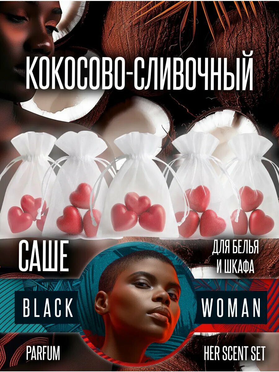 Ароматизатор в шкаф кокос сливочный для белья