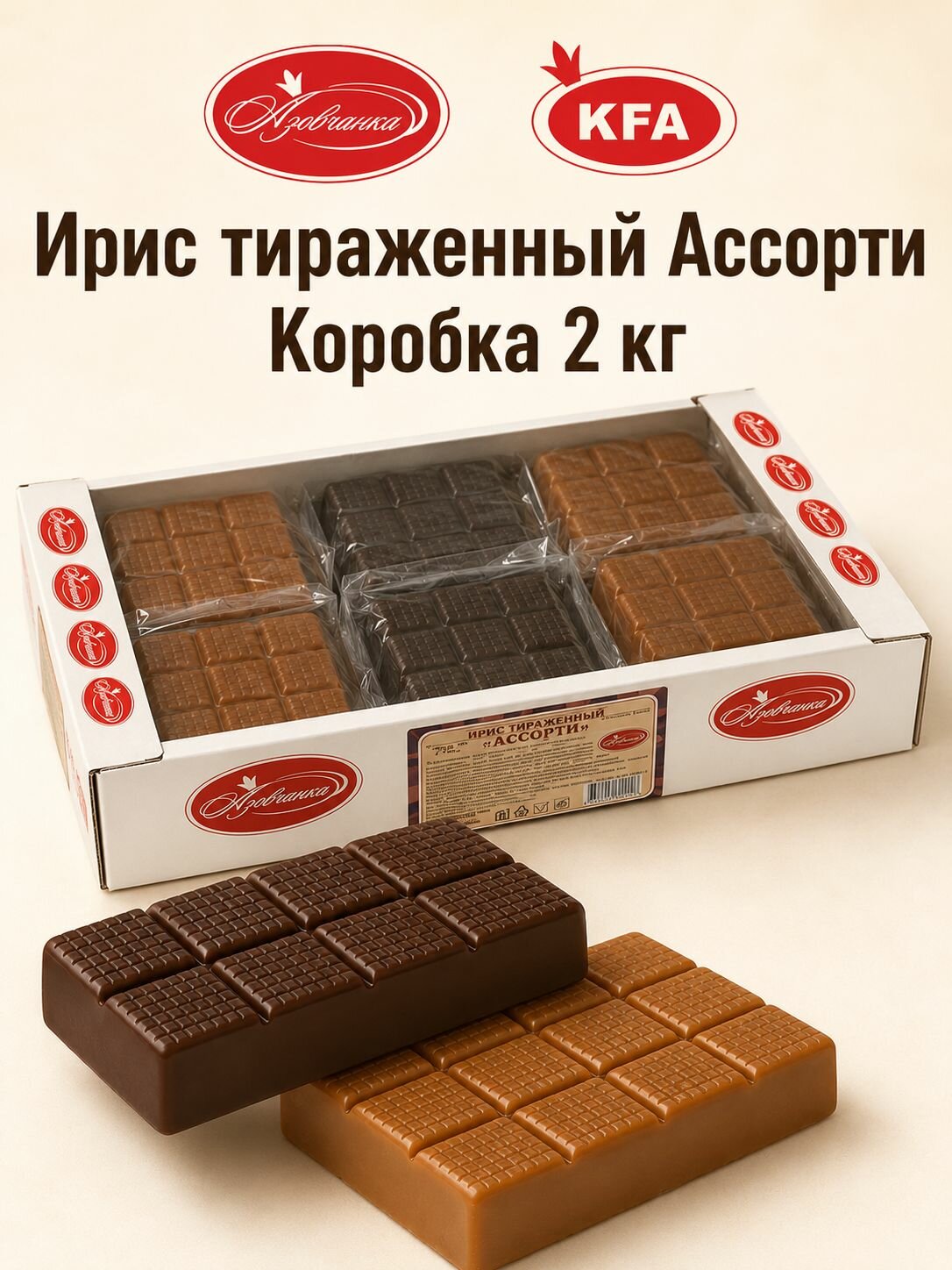 Ирис тираженный Ассорти (сливочный и шоколадный), ящик 2 кг