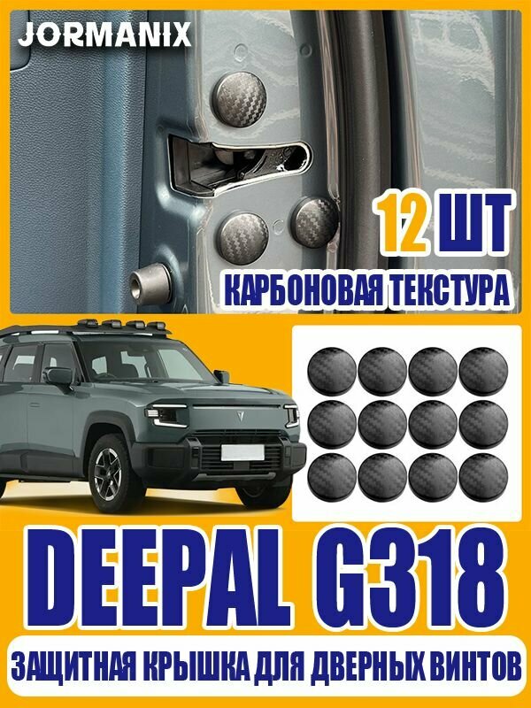 Deepal g318 защитная крышка для дверных винтов, аксессуары changan deepal g318