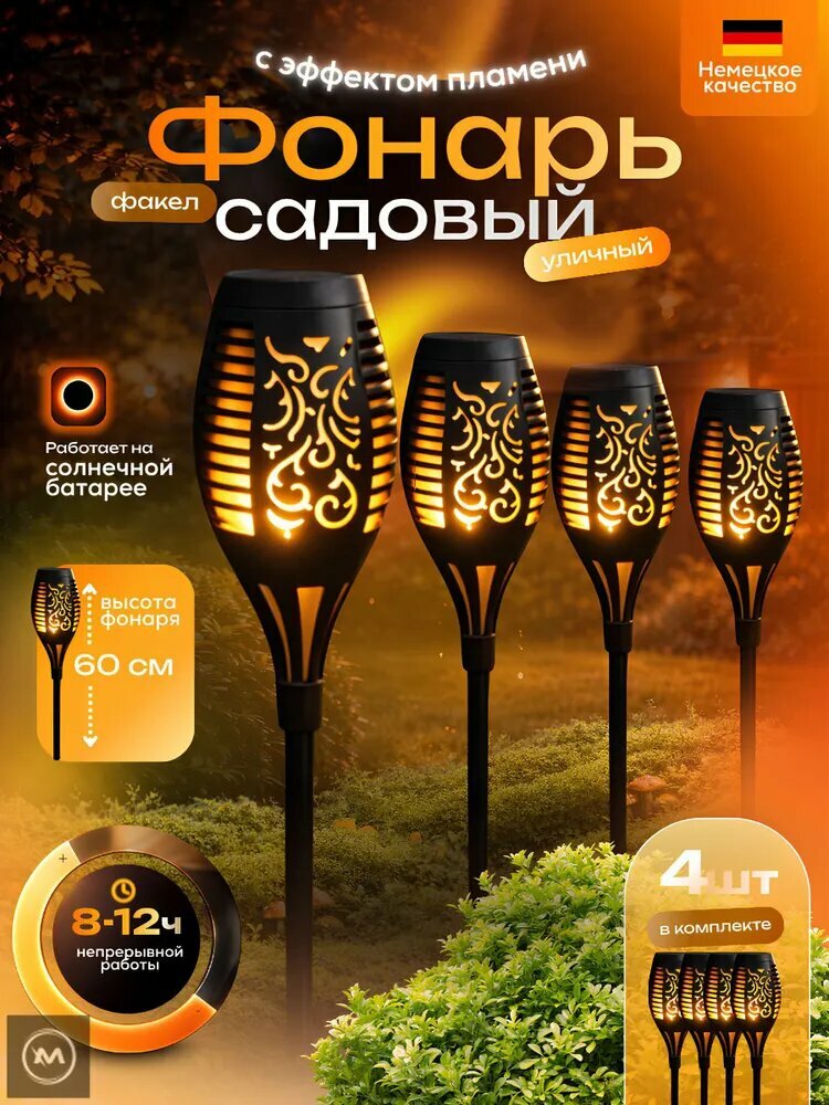 Уличный светильник-факел на солнечной батарее, 4 шт.