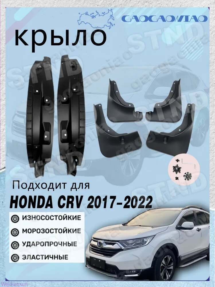 Брызговики, арт. Брызговики и подкрылки для Honda CR-V 2017-2022 Полная защита кузова и арок. Выбор комплектов: 2, 4 или 6 деталей, 6 шт.