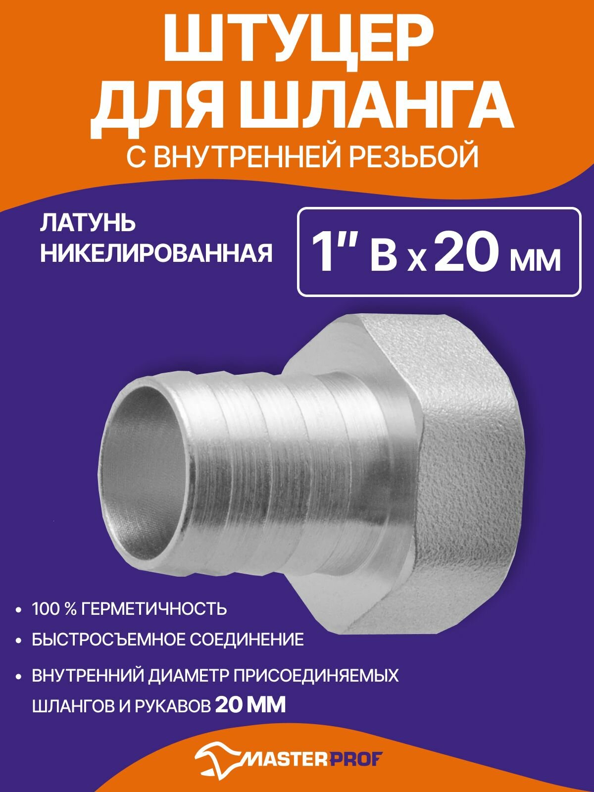 Штуцер для шланга 3/4", размером 1" х 20 мм сантехнический латунный никелированный внутренняя резьба для воды для полива фитинг