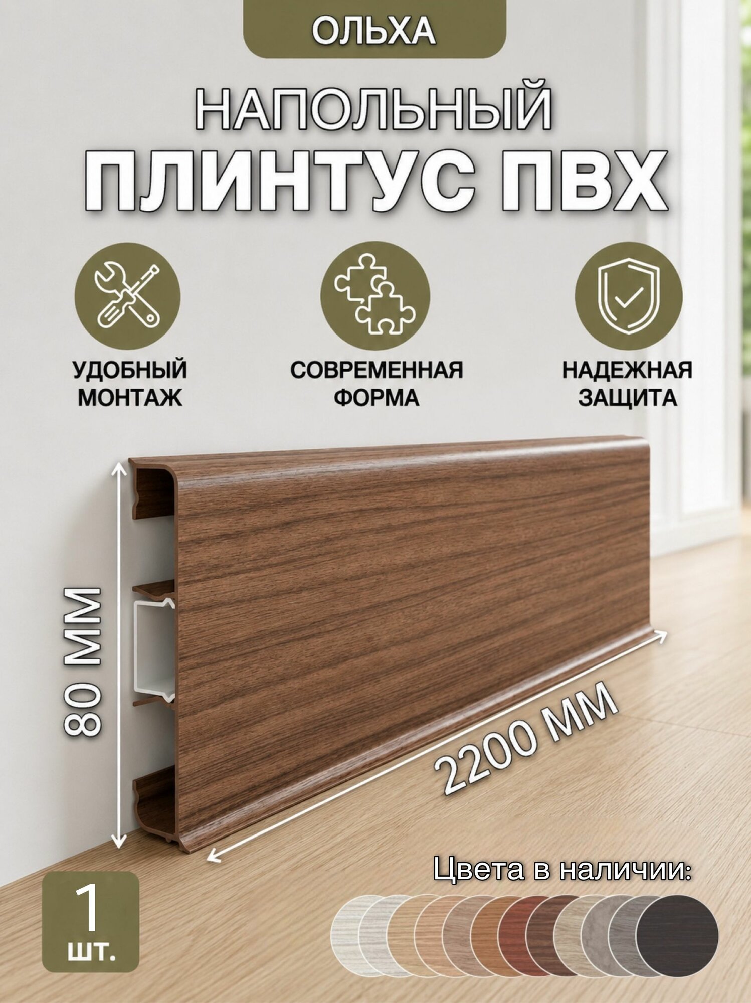 Плинтус напольный ПВХ 80х2200х10 мм, 1 штука Ольха