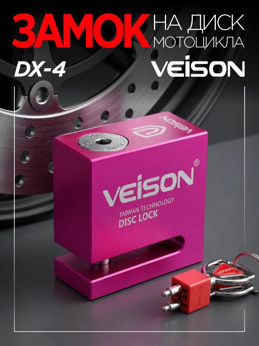 Замок на диск мотоцикла Veison DX-4 Pink