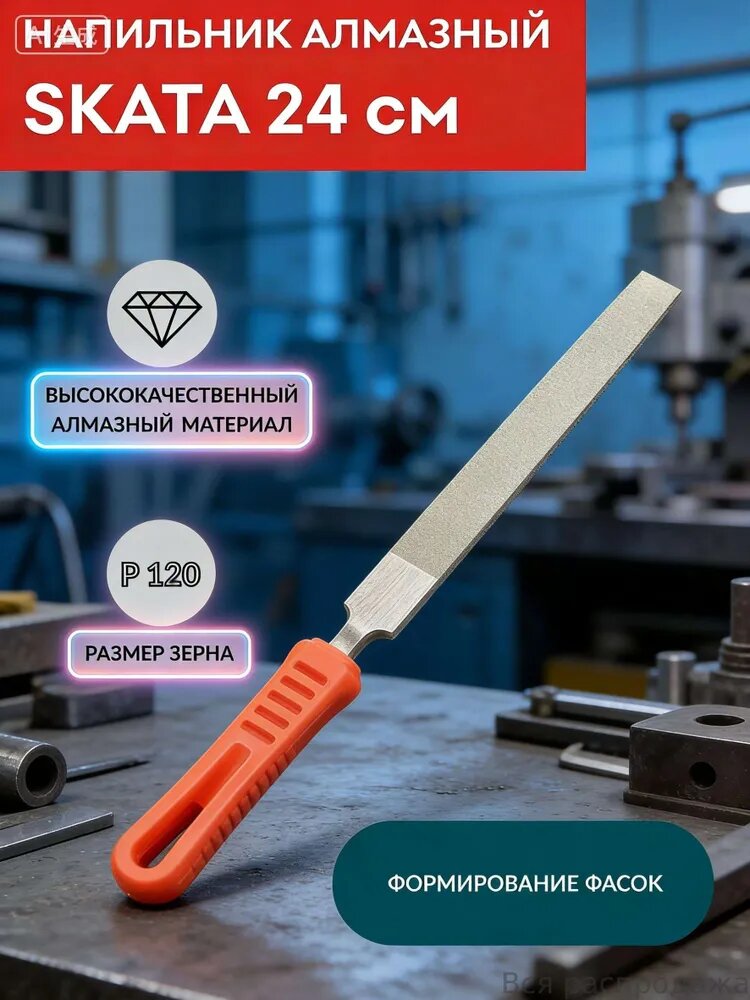 Напильник алмазный Р120, плоский 12 см, для снятия фаски