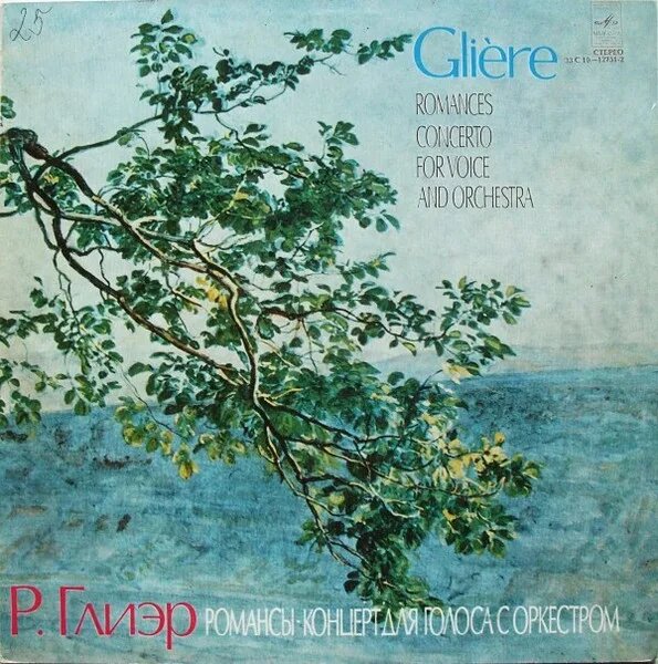 Р. Глиэр = Glière - Романсы / Концерт Для Голоса С Оркестром = Romances / Concerto For Voice And Orchestra VG+