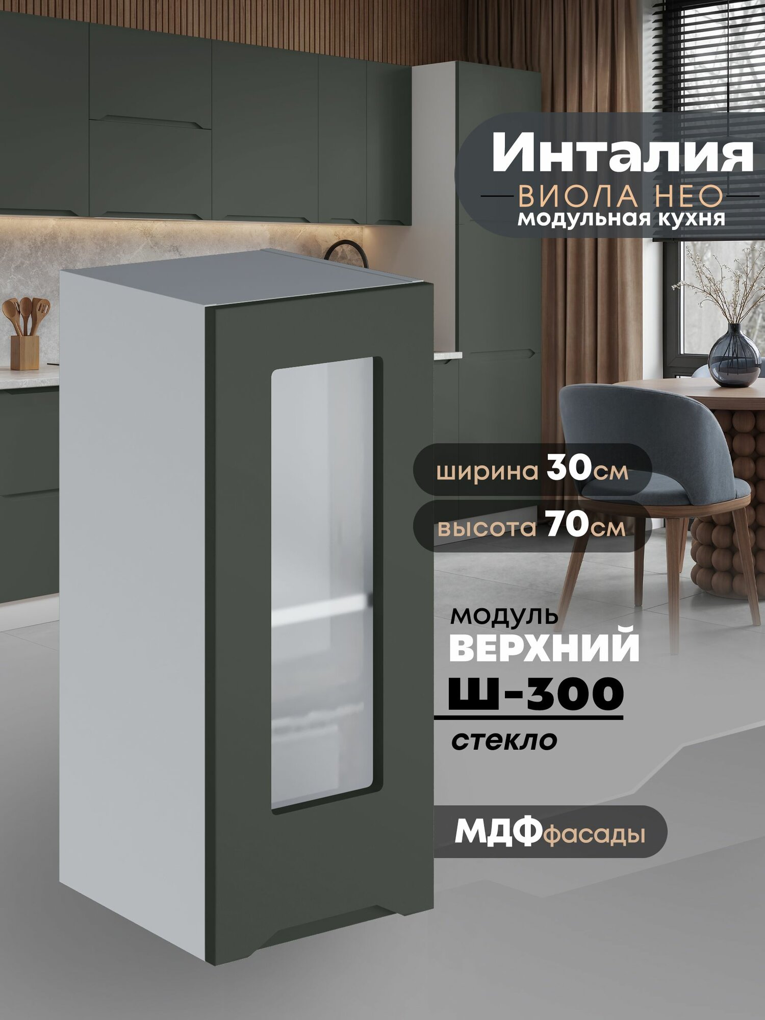 Кухонный модуль навесной Виола Нео Инталия Ш-300-СТ (Моно грин/Белый шагрень) высота 70,6см