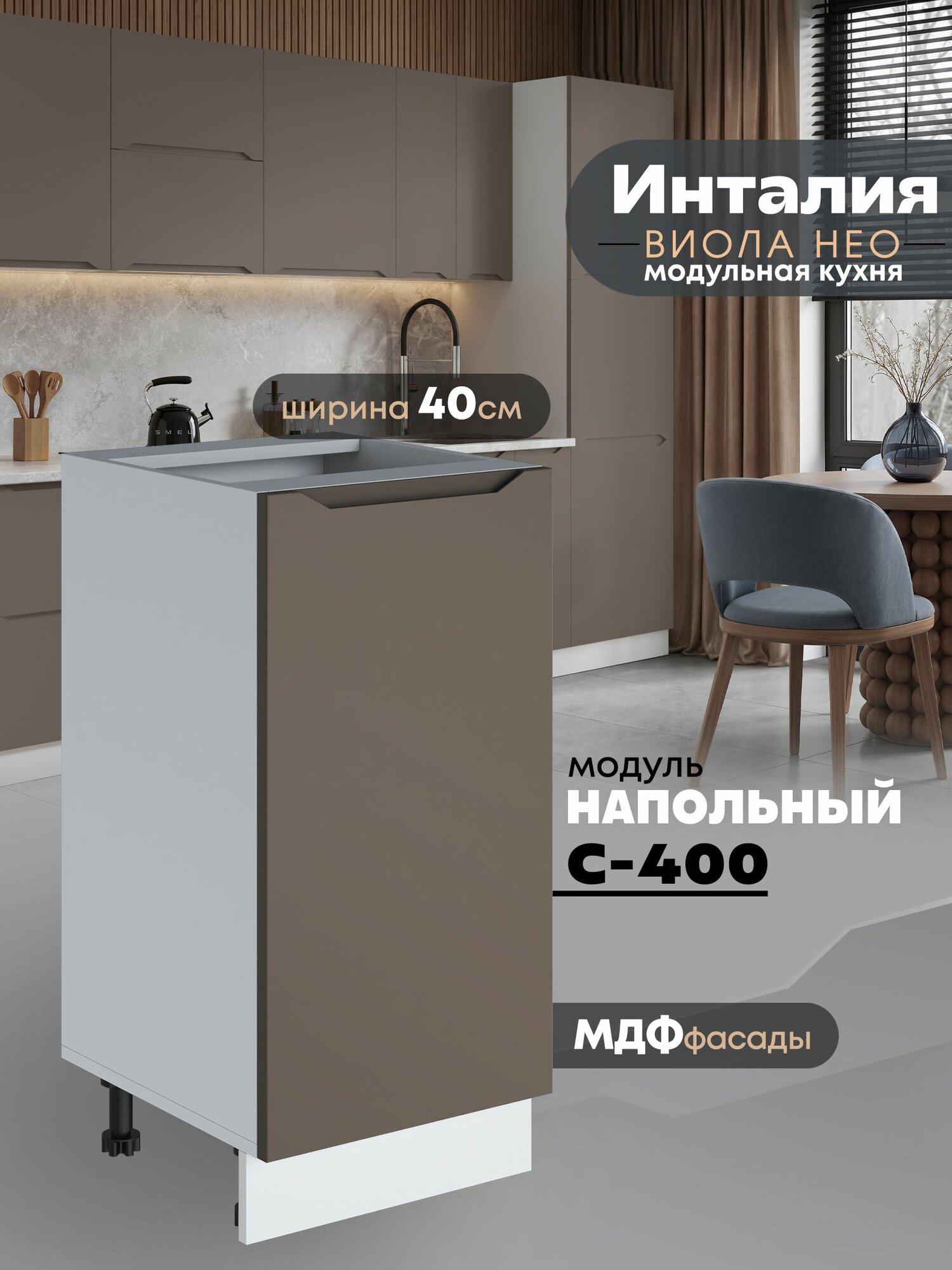 Кухонный модуль напольный Виола Нео Инталия С-400 (Моно брауни/Белый шагрень)