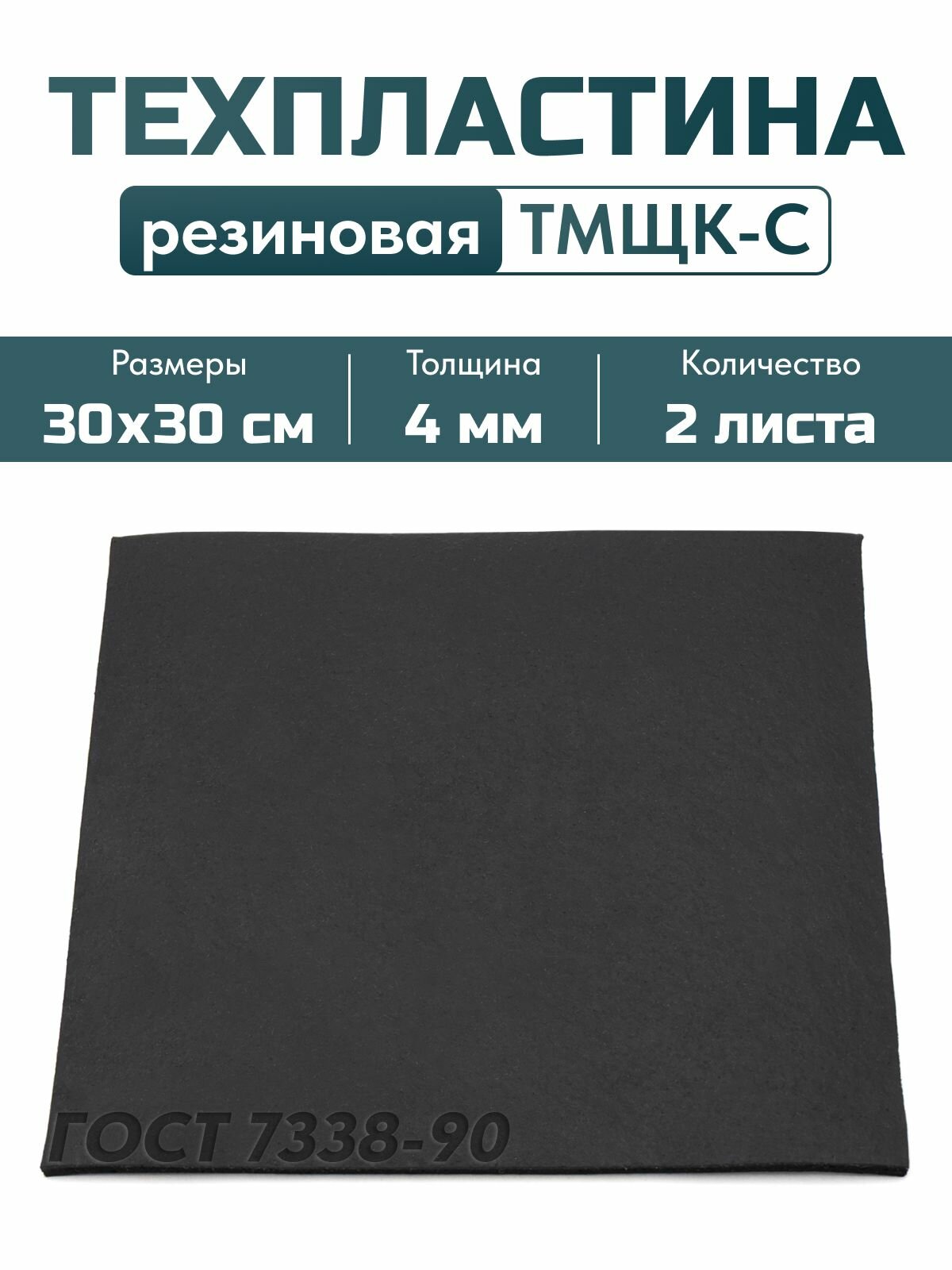 Резина листовая 4мм, 30х30 см, 2 шт. / Техпластина тмкщ-с