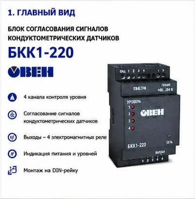 Блок согласования сигналов кондуктометрических датчиков - овен- БКК1-220