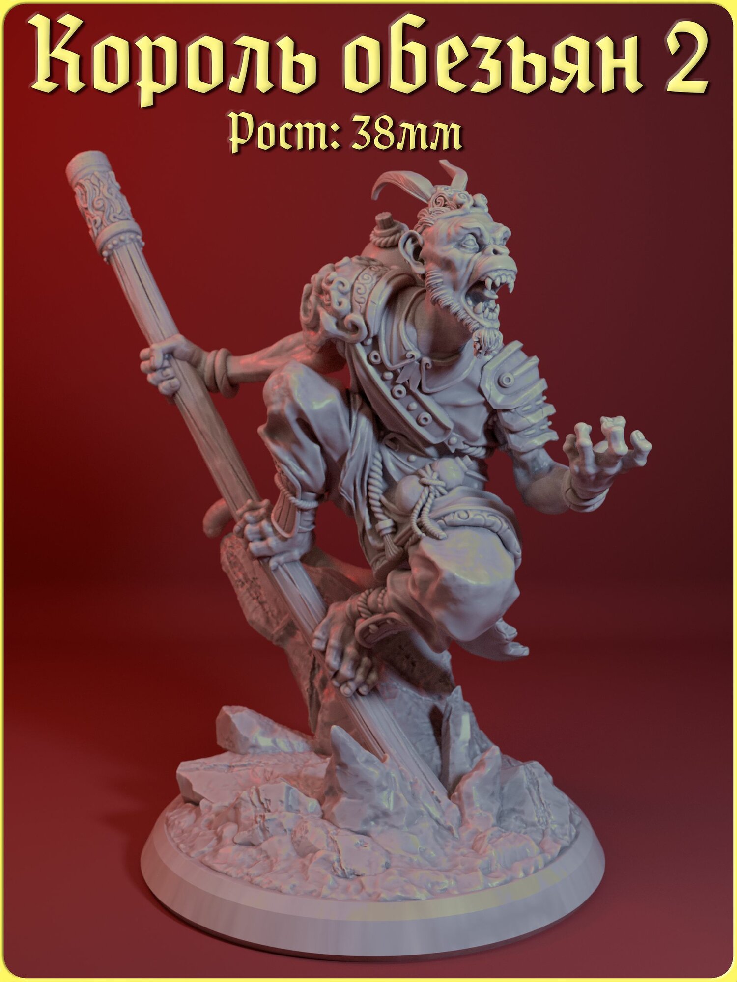 Миниатюра "Король обезьян 2" (Monkey King, Шаман, Вожак, Зверь) ДнД DnD Pathfinder НРИ