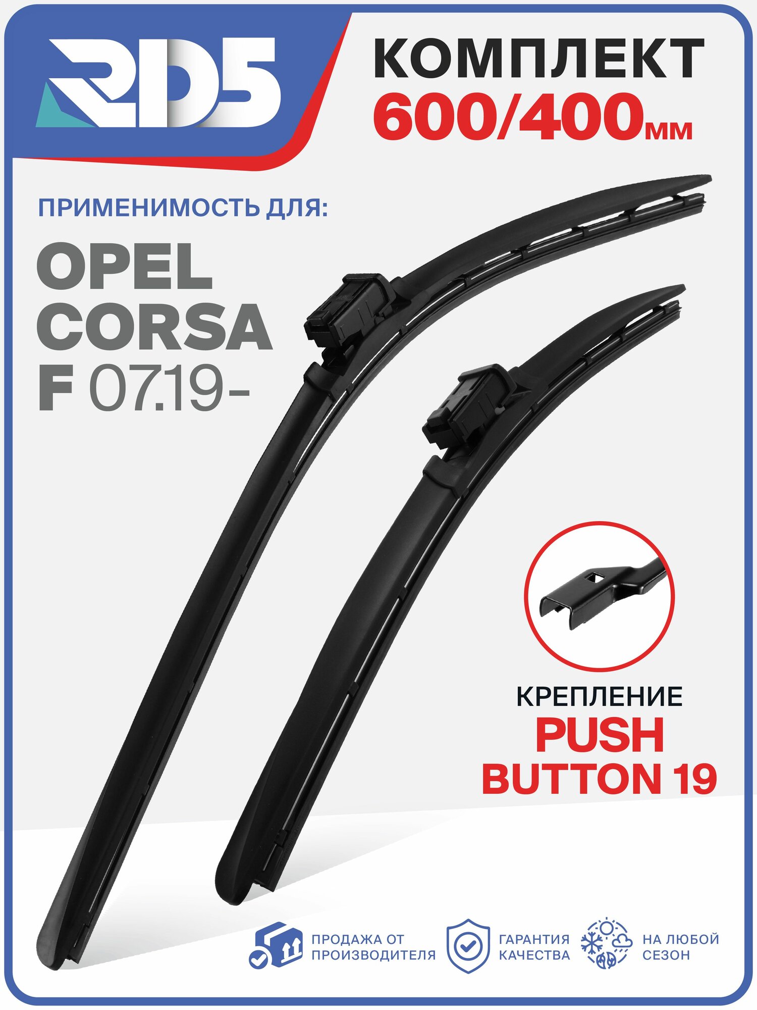 3E600400pushbutton19-k16. Дворники Opel Corsa F 07.19-. Комплект бескаркасных щеток стеклоочистителя Опель Корса Ф