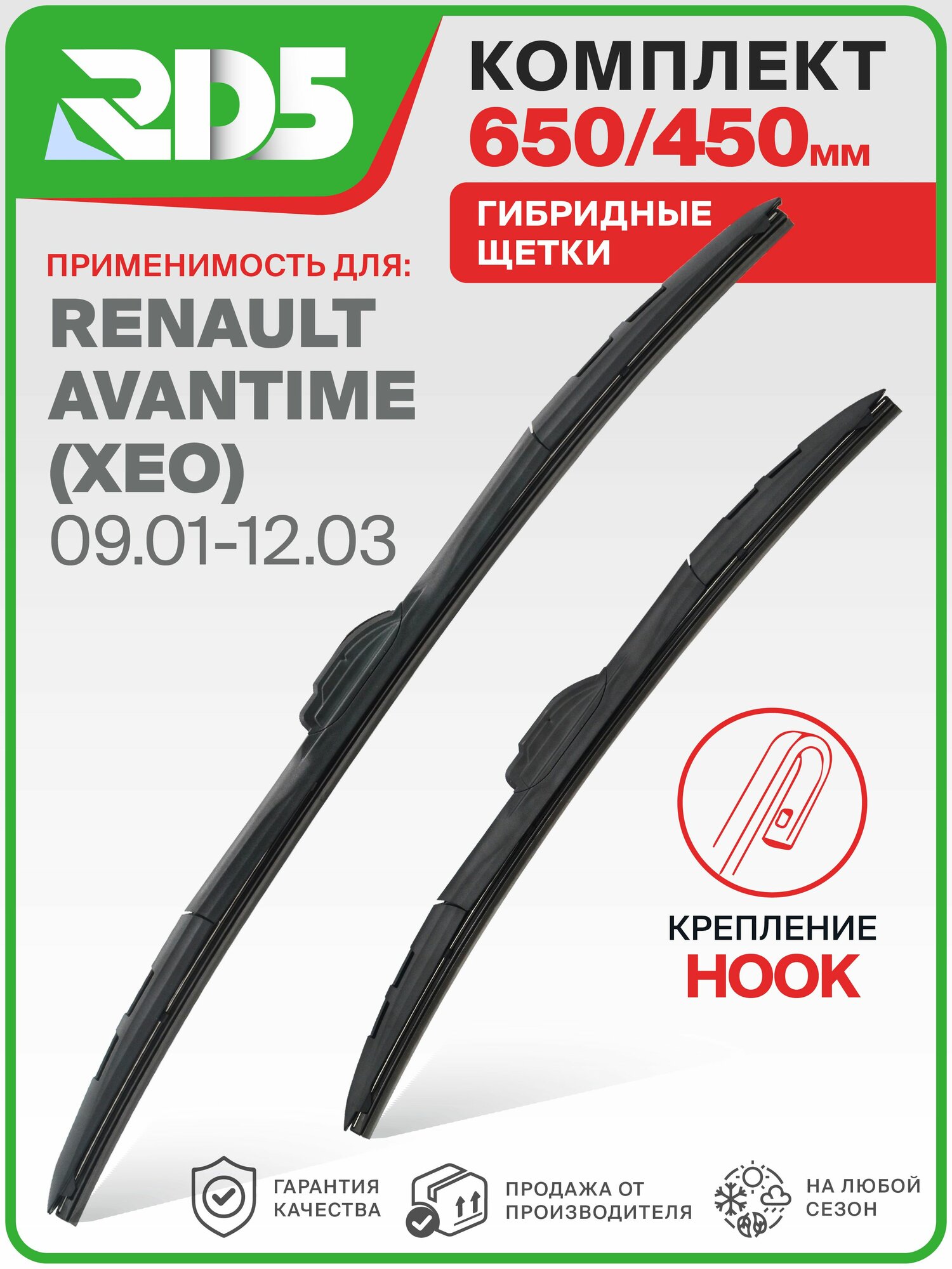 IX650450-k30. Дворники Renault Avantime XEO 09.01-12.03. Комплект гибридных щеток стеклоочистителя Renault Avantime; Рено Авантайм