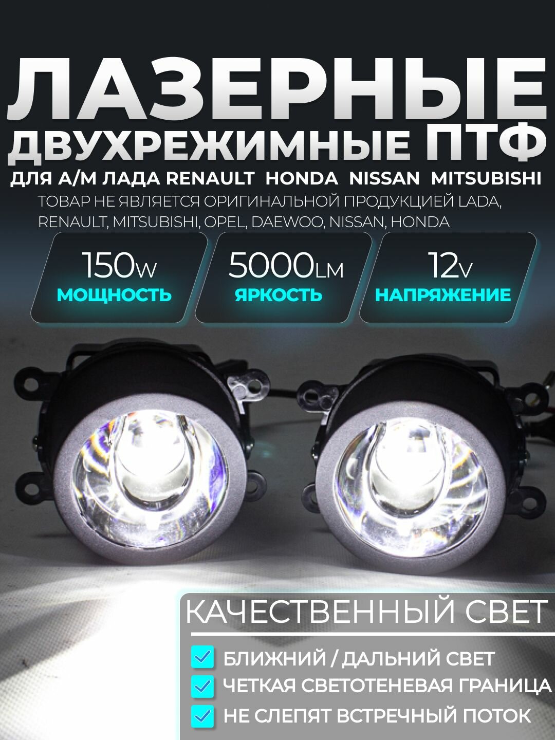 ПТФ лазерные ZMB 150W BI LED для Веста, Гранта FL, Ларгус FL, Нива Урбан, совместимые с Рено, Ниссан, Хонда, Мицубиси, Опель светодиодные противотуманные фары выпуклые линзы комплект 2 шт.