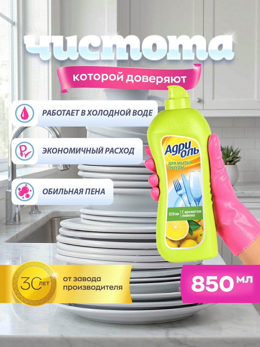 Адриоль гель для посуды, лимон, 850 мл